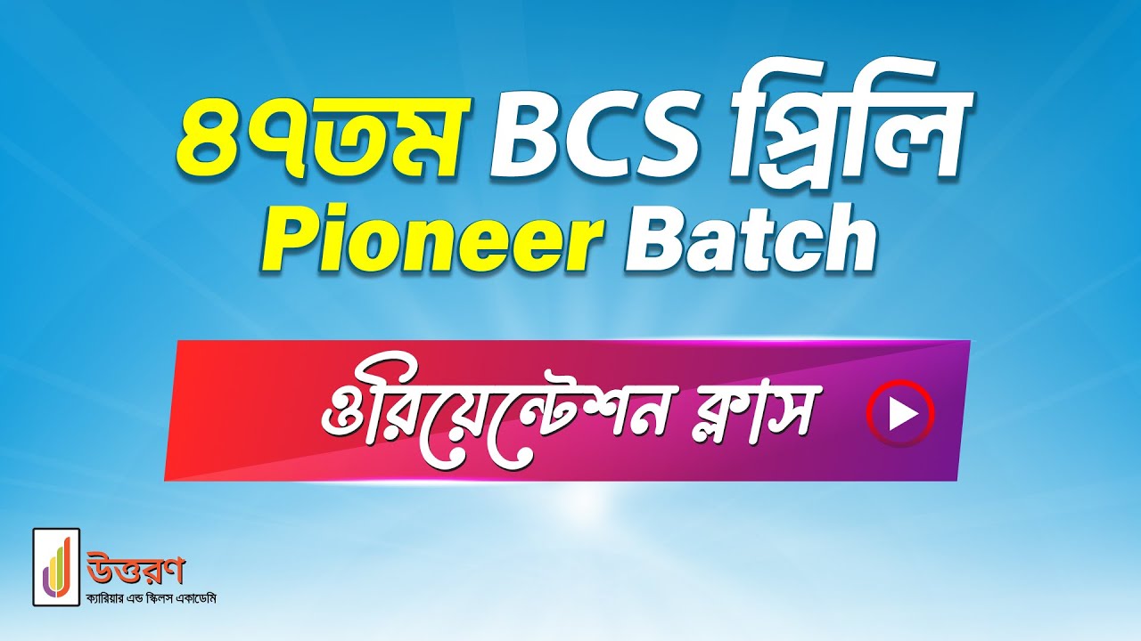 ৪৭তম BCS প্রিলি Pioneer ব্যাচ ওরিয়েন্টেশন ক্লাস | 47th BCS Pioneer Orientation Class - YouTube