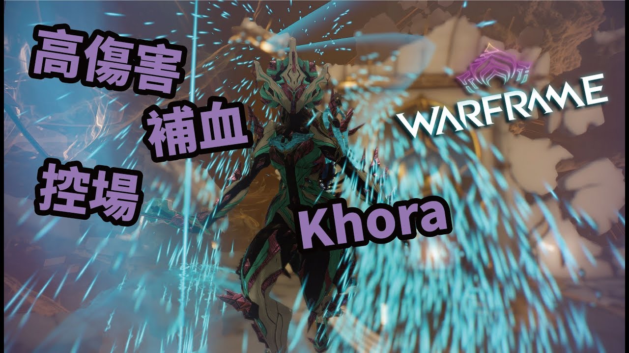 Warframe 戰甲神兵 - Khora 全方位的戰甲 - YouTube
