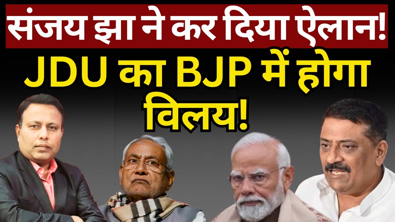 Nitish Kumar, Sanjay Jha & JDU: नीतीश की पार्टी खत्म होने जा रही है! The News Launcher - YouTube