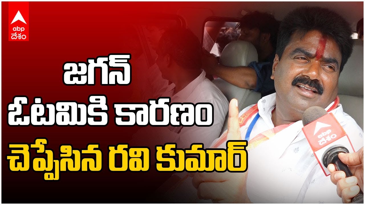 TDP MLA Koona Ravi Kumar | ఒక్క ఛాన్స్‌తో ఐదేళ్ల విధ్వంసం - ఇదే జగన్ ...
