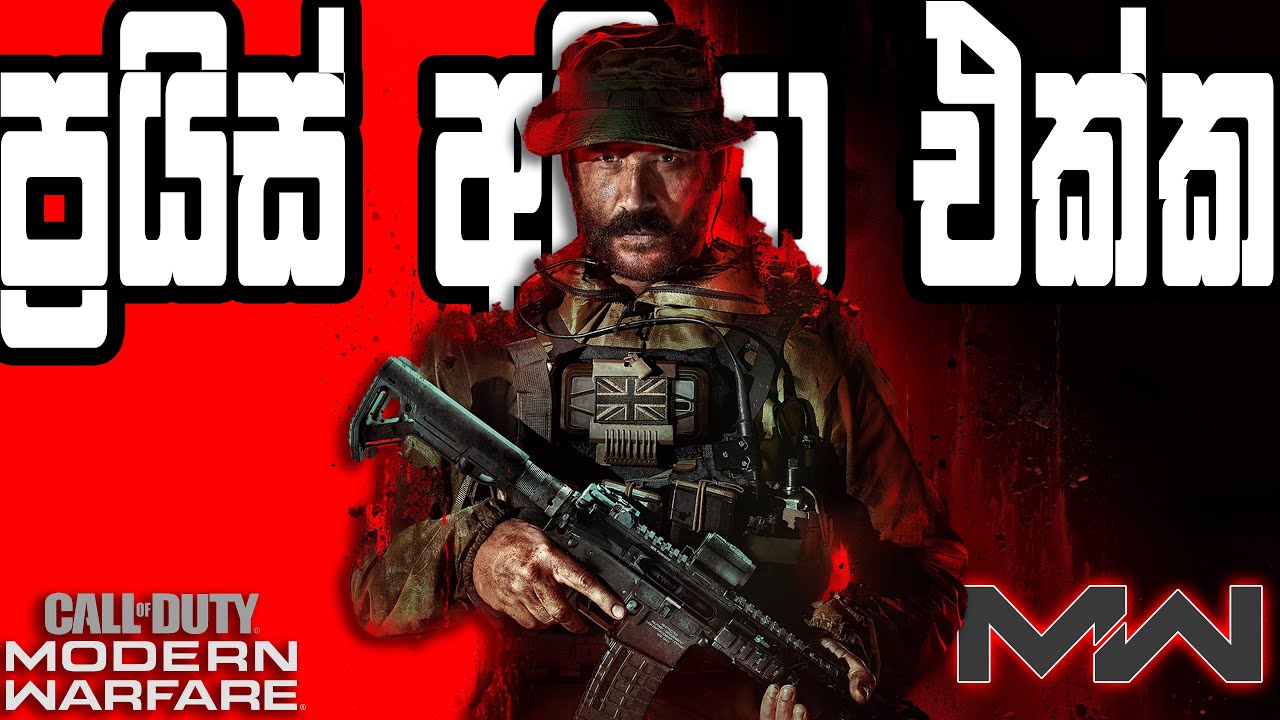 Call Of Duty MW 2019 Gameplay | ප්‍රයිස් අයියා එක්ක - YouTube