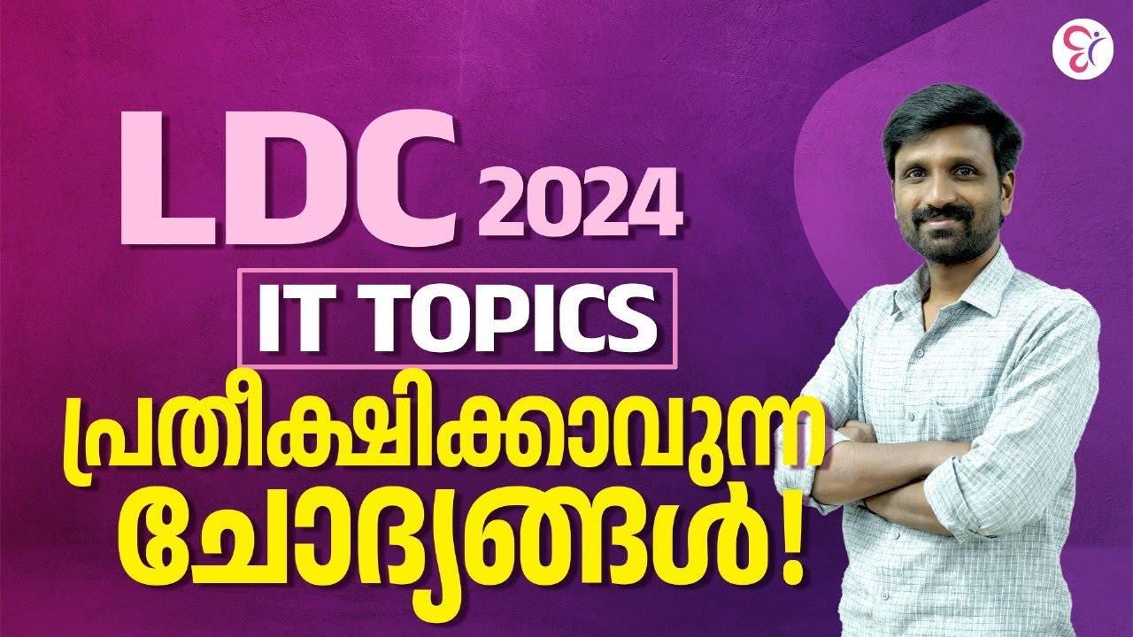 LDC 2024 | IT Topics | പ്രതീക്ഷിക്കാവുന്ന ചോദ്യങ്ങൾ | Kerala psc - YouTube