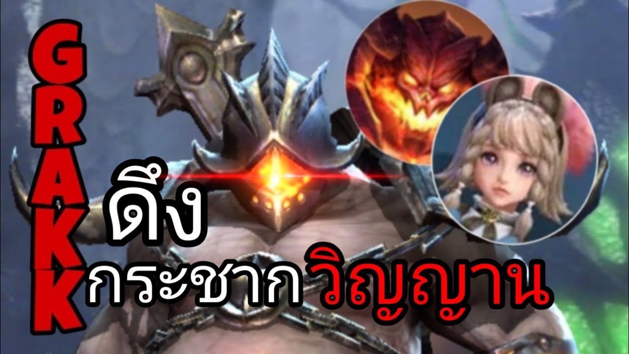 GRAKK |RoV| ดึง กระชาก วิญญาณ!! - YouTube