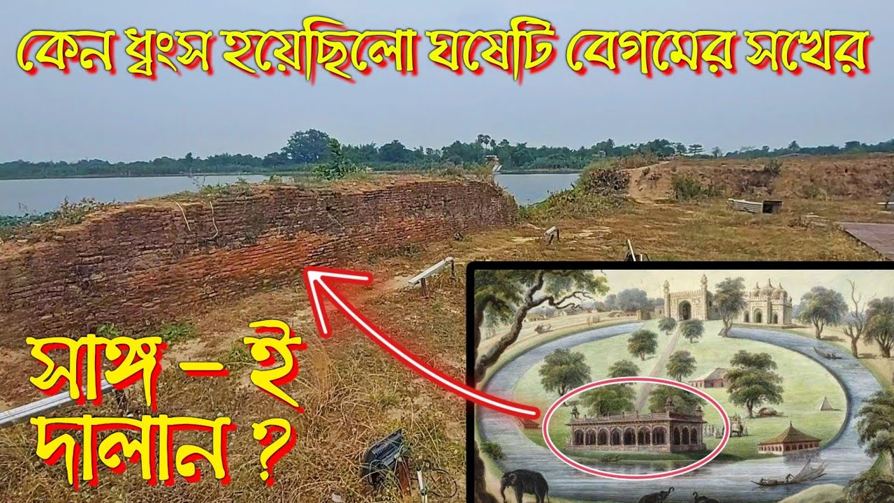 কীভাবে ধংস হয়েছিল ঘষেটী বেগমের মতিঝিল প্রাসাদ ? | How was Ghaseti ...