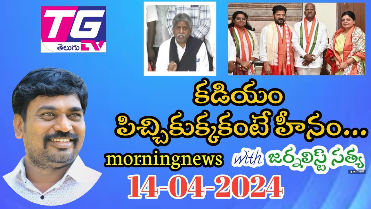 కడియం పిచ్చికుక్కకంటే హీనం.... TG TV... Morningnews... 14-04-2024 ...