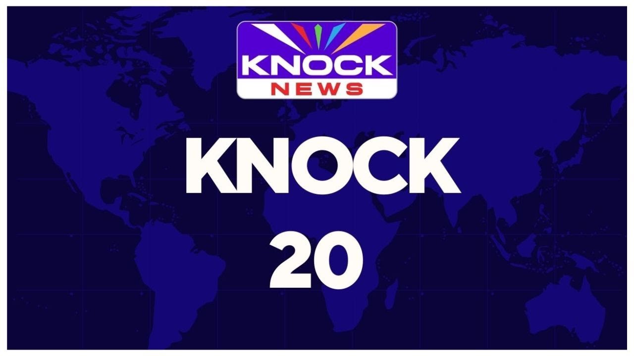 KNOCK 20: ਅੱਜ ਦੀਆਂ ਵੱਡੀਆਂ ਤੇ ਅਹਿਮ ਖ਼ਬਰਾਂ। Punjabi News Bulletin । Knock ...