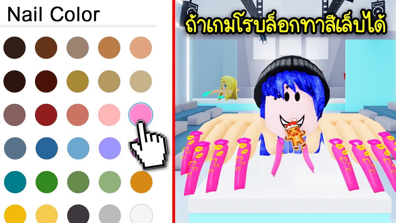 ถ้าเกมโรบล็อกทาสีเล็บและทำเล็บได้..จะเป็นยังไง? | Roblox Nail Show ...