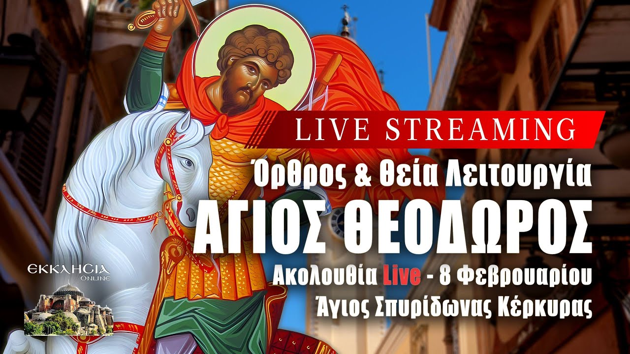 ΘΕΙΑ ΛΕΙΤΟΥΡΓΙΑ ΑΓΙΟΥ ΘΕΟΔΩΡΟΥ ΣΤΡΑΤΗΛΑΤΗ Live: ΟΡΘΡΟΣ 8 Φεβρουαρίου ...