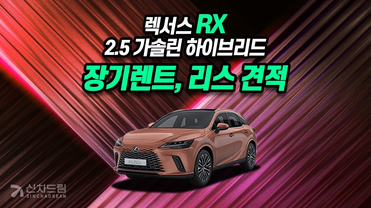 2024년 2월 렉서스 RX 24년형 가솔린 2.5 하이브리드 장기렌트, 리스 견적 - YouTube