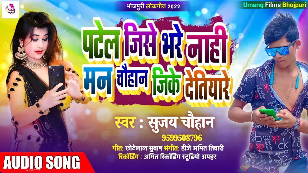 Chauhan Ji Ke Gana | Patel Ji Se Bhare Nahi Man Chauhan Ji Ke De Tiya ...