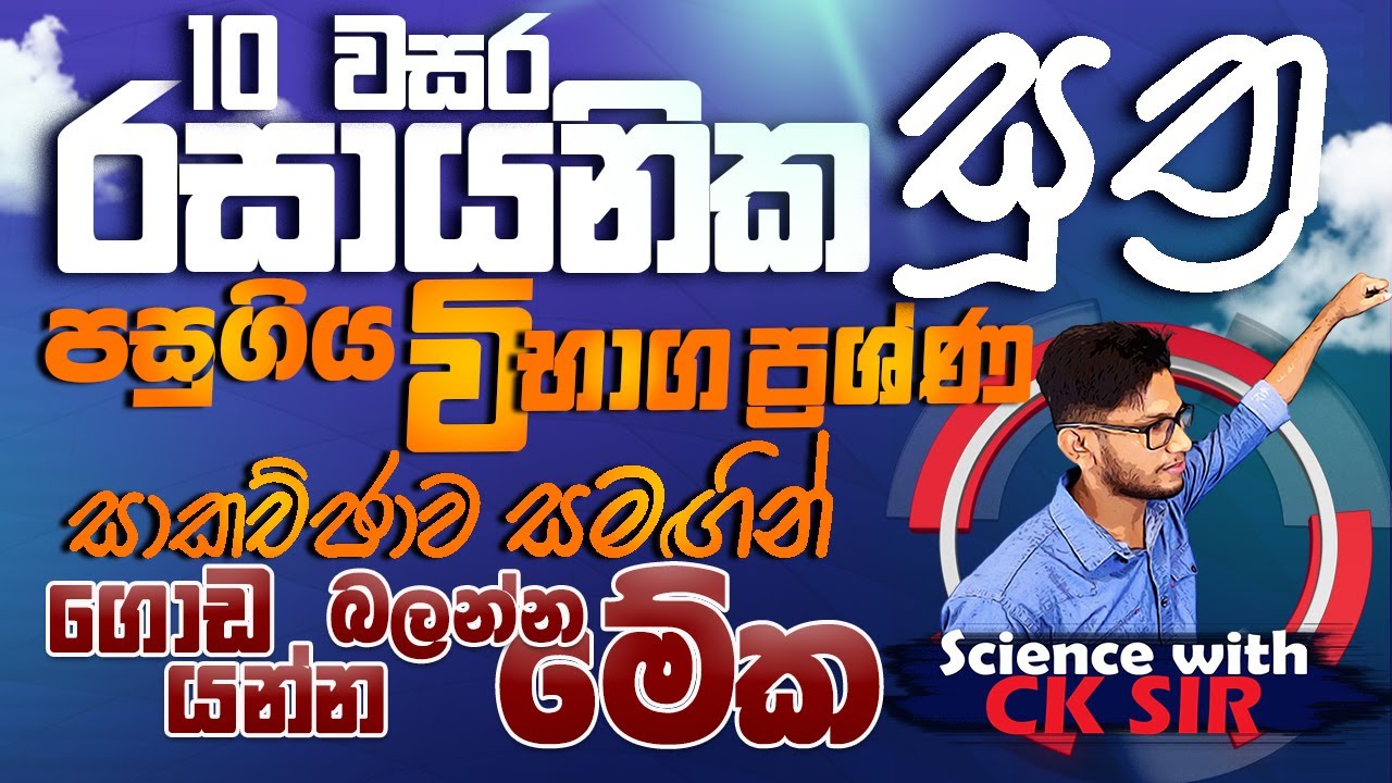 Rasayanika sutra-grade 10 science lesson 03-padarthaye wiyuhaya ...