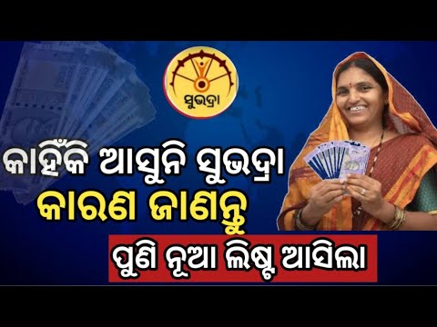 Subhadra Update Odisha Subhadra Reject List Check Subhadra Yojana ...
