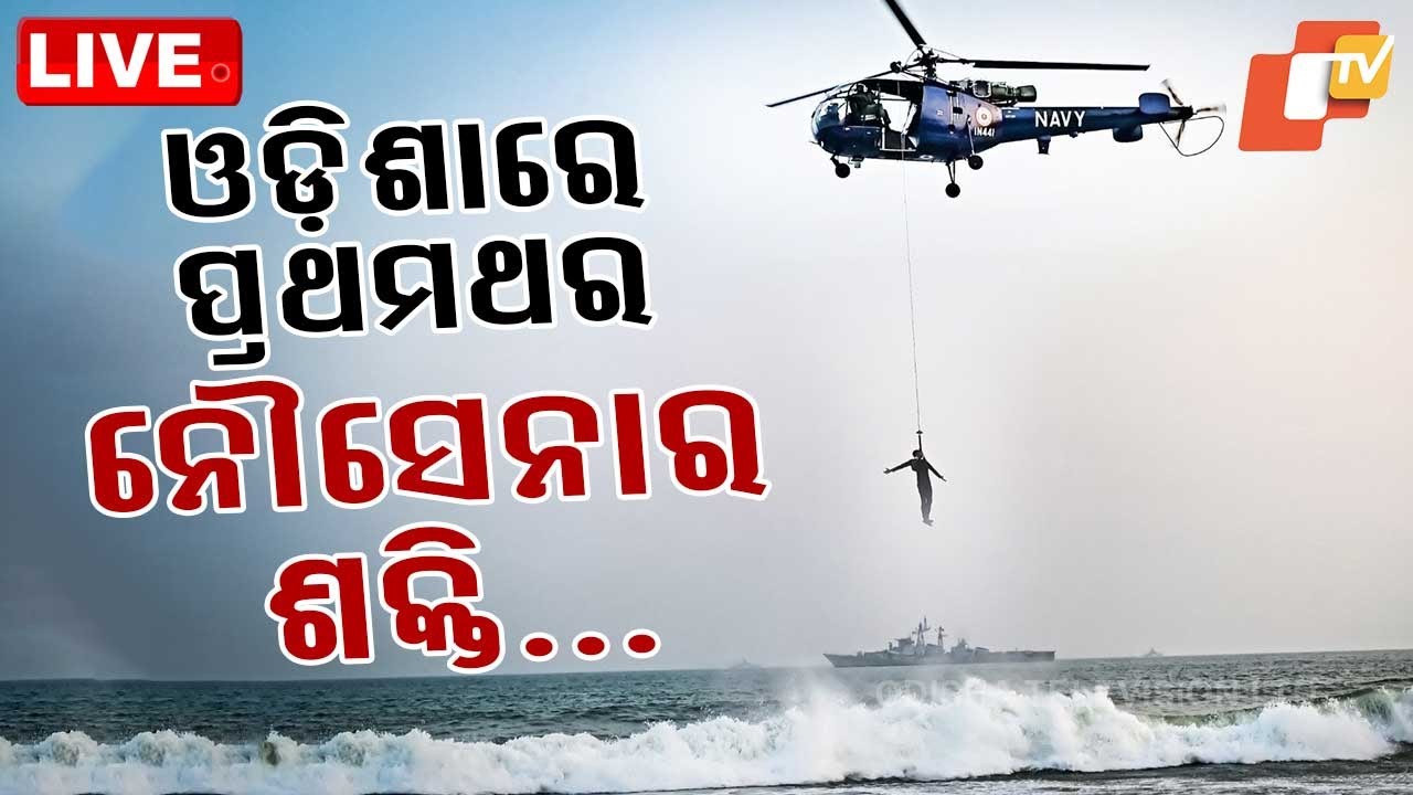 LIVE | ପୁରୀରେ ଯୁଦ୍ଧ ଆରମ୍ଭ ! Indian Navy Day in Odisha | Air Show | India's Naval Power | OTV ...