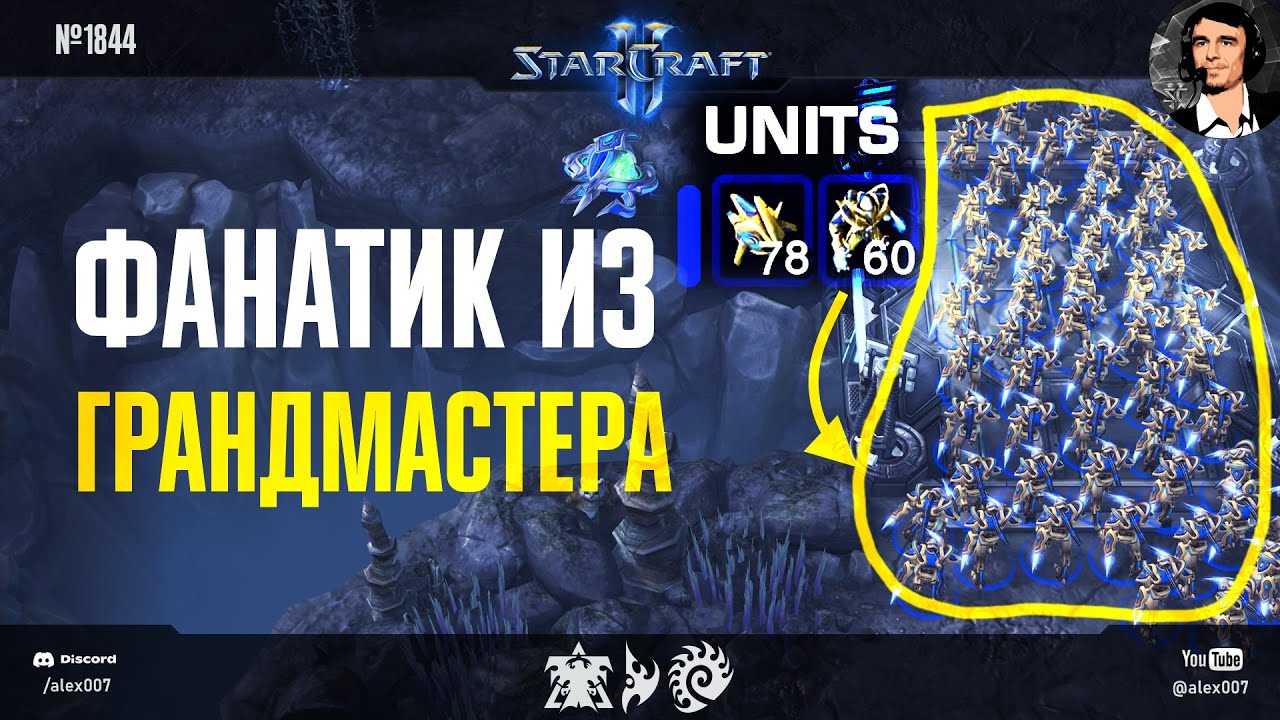500 ЗИЛОТОВ В АРМИИ на 6100 MMR: Грандмастер StarCraft II с самой ...