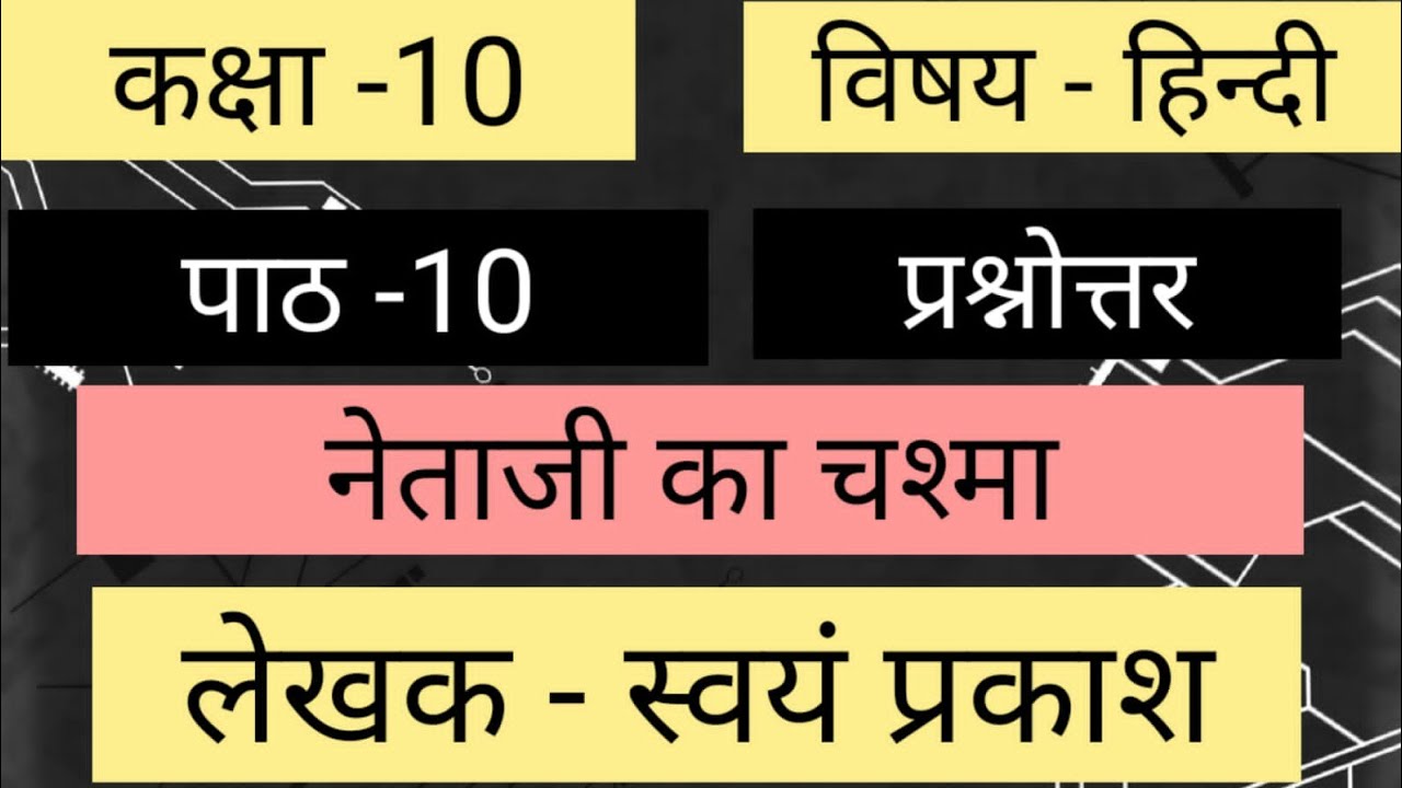 Class 10 Hindi Chapter 10 Netaji Ka Chashma Question Answer YouTube class-10-hindi-chapter-10-netaji-ka-chashma-question-answer-youtube
