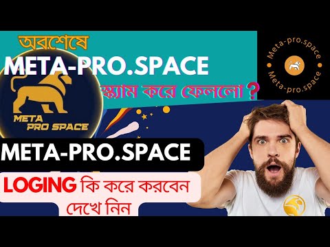 Meta pro space স্ক্যাম Meta pro একাউন্ট কি করে ডুকবেন ভিডিও দেখে বুঝে নিন। #metaprospace # ...