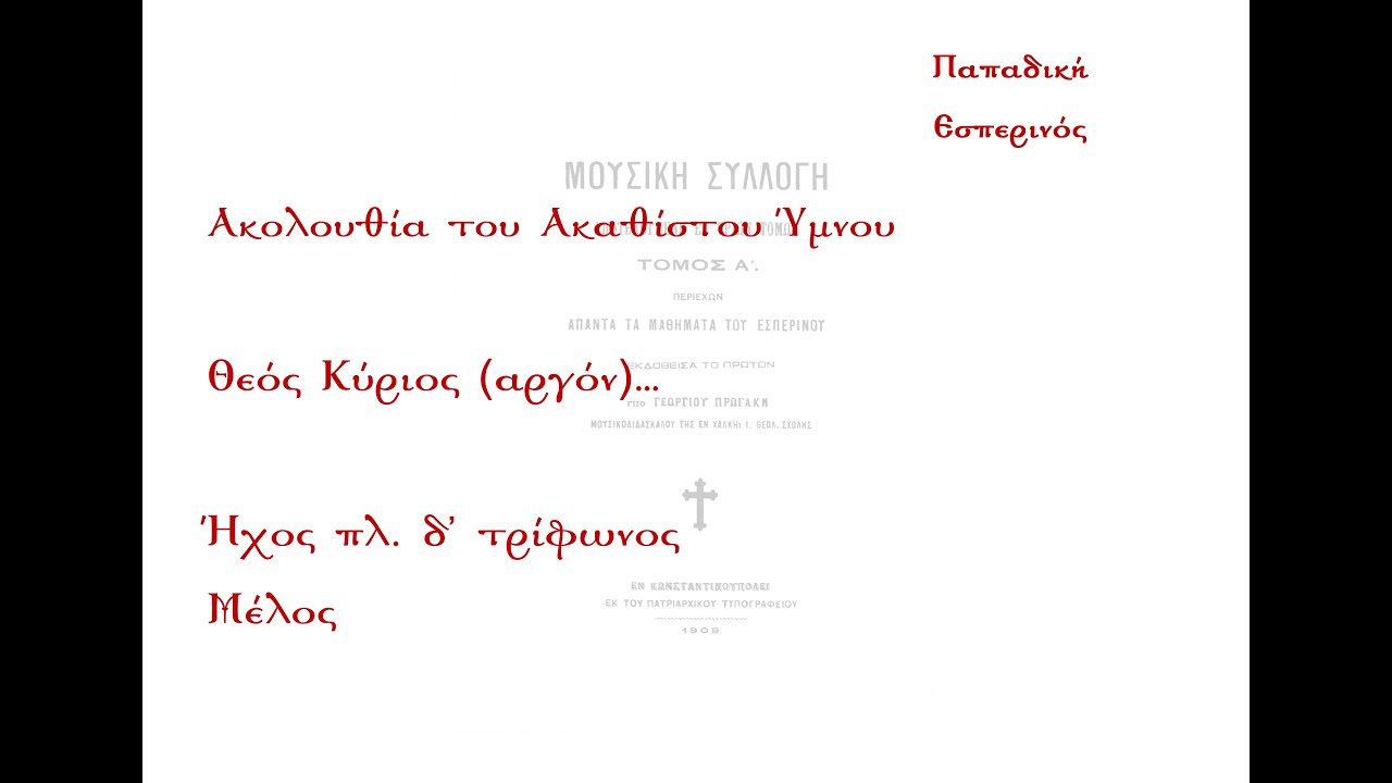Θεός Κύριος και επέφανεν ημίν (αργόν), ήχος πλ. Δ' - Μέλος - YouTube