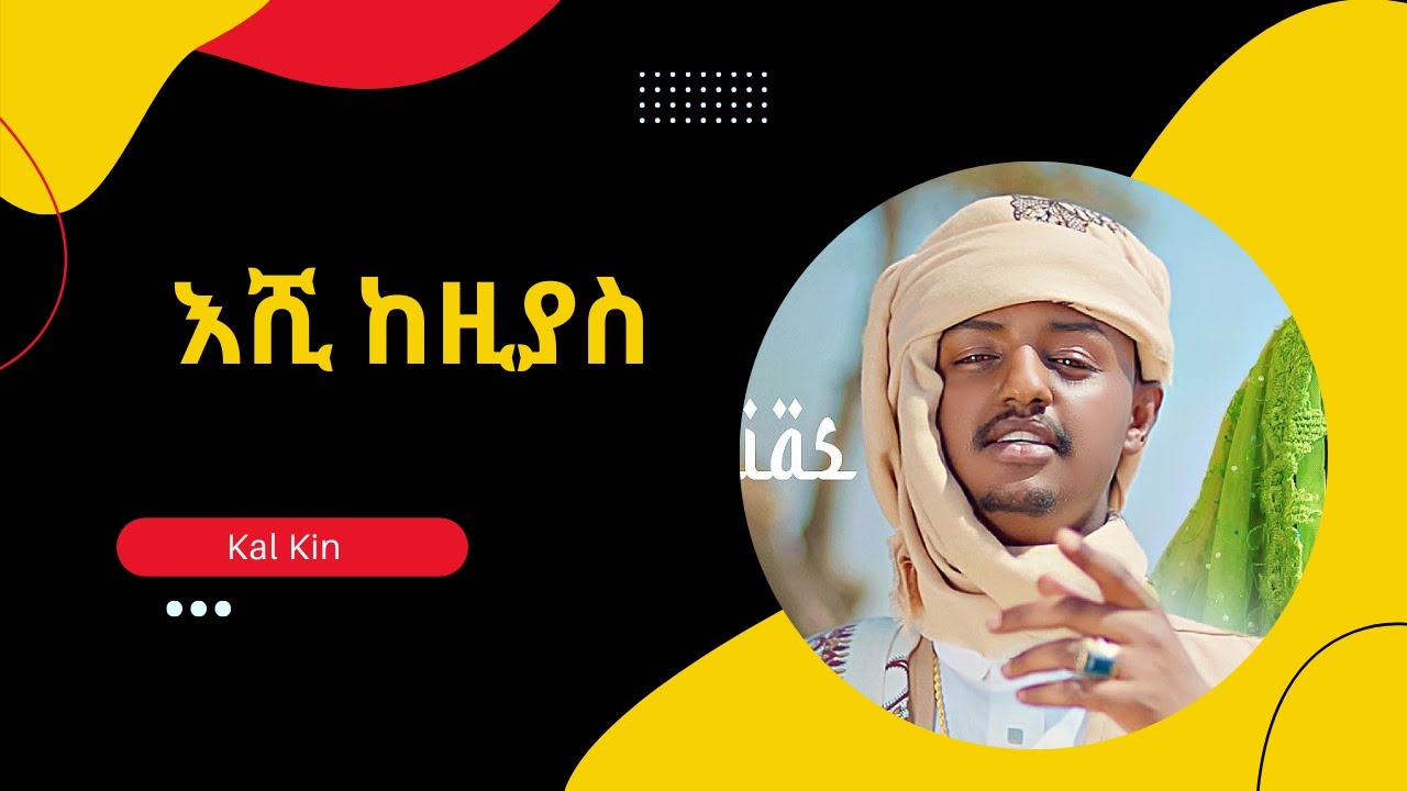 Kal Kin - Eshi Kezias | እሺ ከዚያስ - New Ethiopian Music 2022 (Official ...