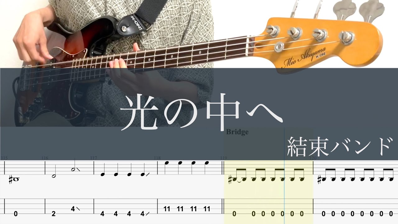 光の中へ/ベースTAB/結束バンド/ぼっち・ざ・ろっく！/Into the Light/Bass cover - YouTube
