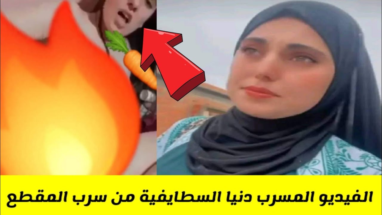دنيا السطايفية والجزر فيديو وصور غير اخلاقية فضيحة دنيا سطايفية وتسريب