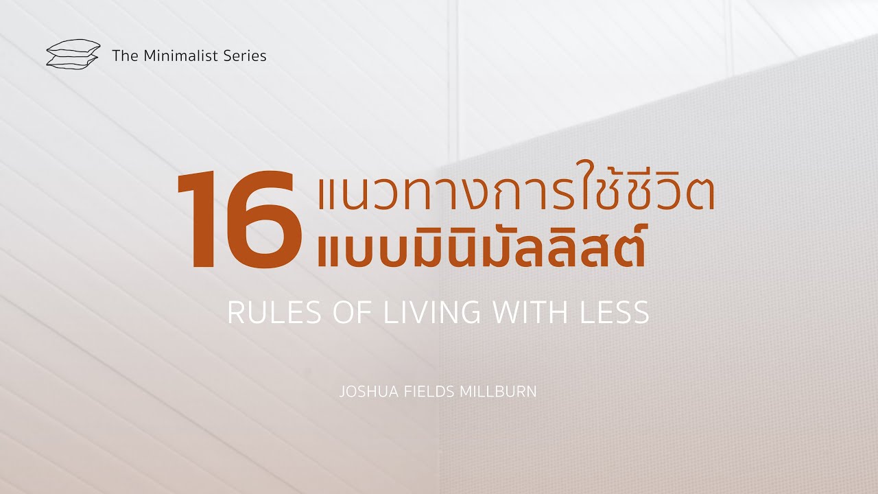 16 Rules to Minimalist แนวทางการใช้ชีวิตแบบมินิมอลลิสต์ - YouTube