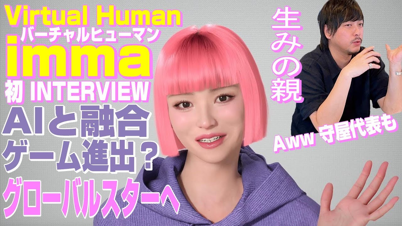 【バーチャルヒューマン imma 1st INTERVIEW】日本発グローバルスターへ、AIと融合、ゲームに進出？★生みの親 Aww守屋代表に ...