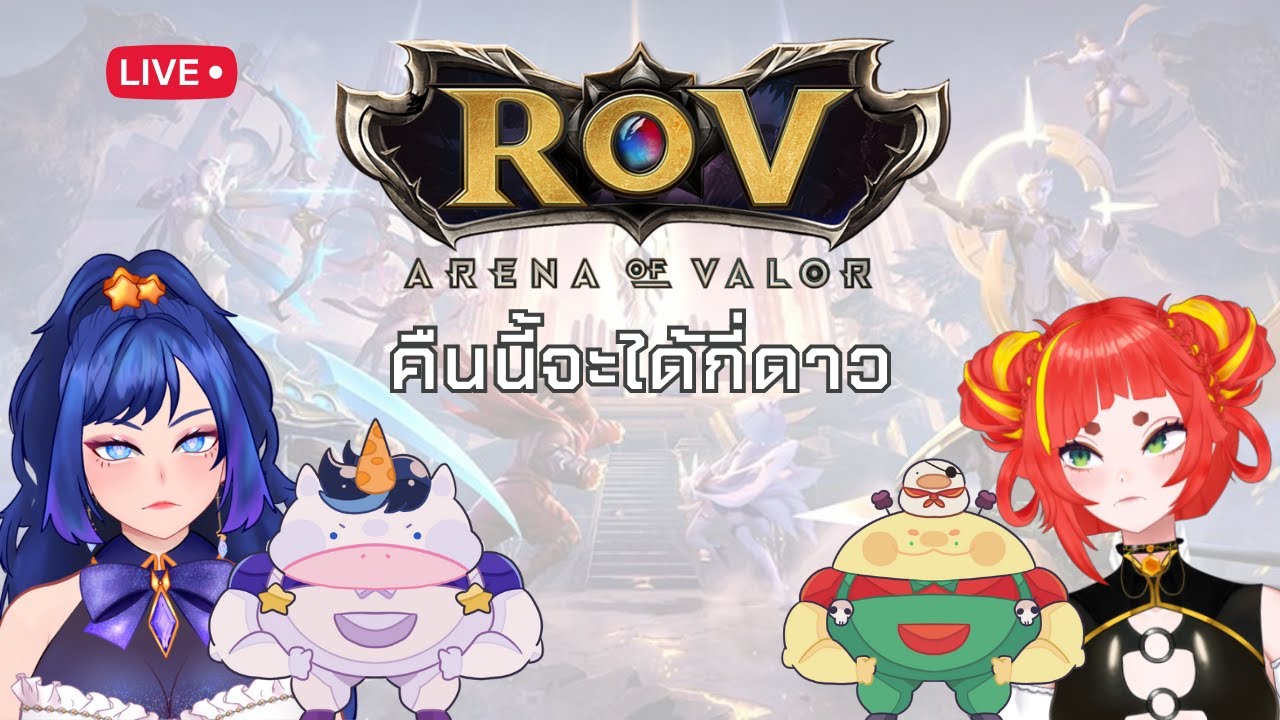 [🔴LIVE ] บอกมาคืนนี้อยากได้กี่ดาว - Arena of Valor (ROV) | Csilla Valkyrie (Anitation) ft ...