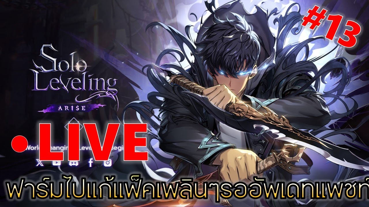 EP#13 อะASTRAปิด ฟาร์มเพลินๆรอแพชท์ใหม่ละกัน | SOLO LEVELING ARISE ...