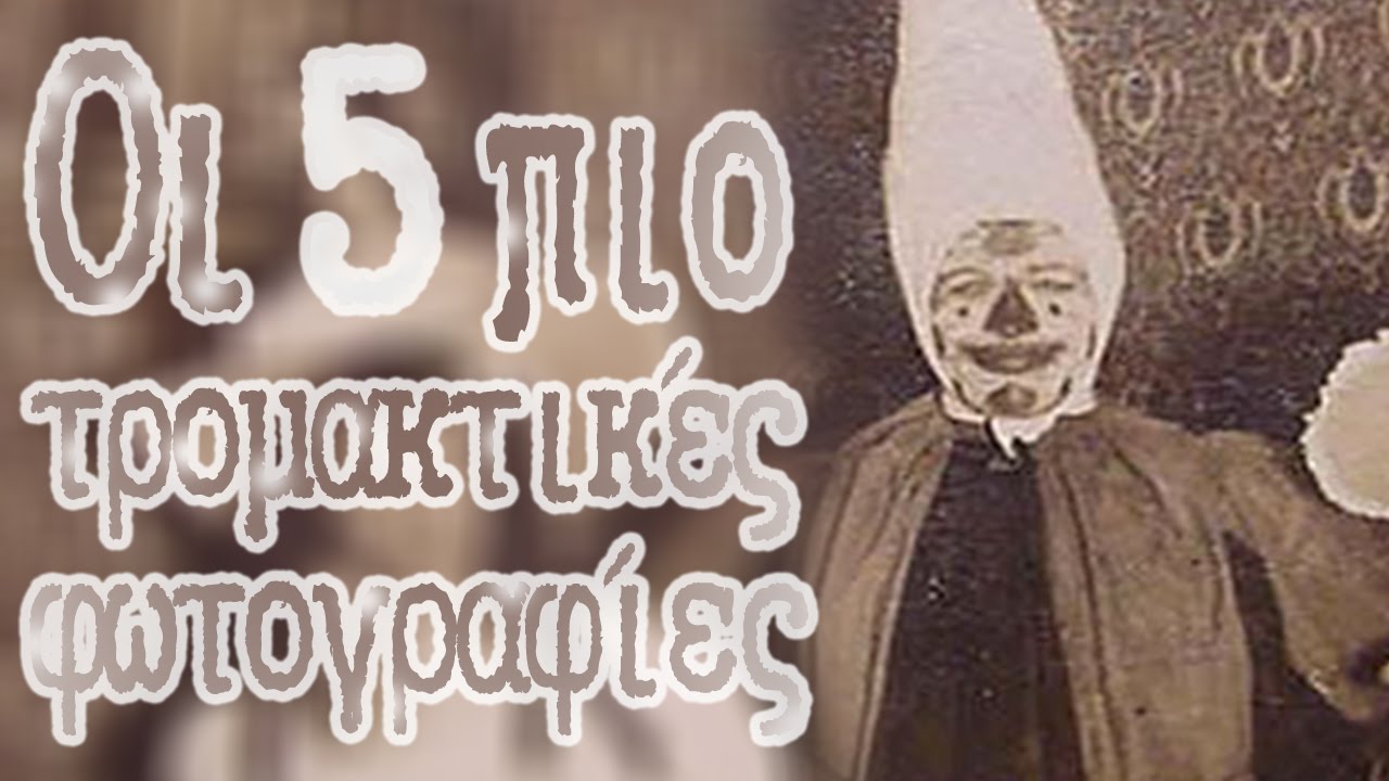 οι 5 πιο τρομακτικές φωτογραφίες που τραβήχτηκαν ποτέ! - YouTube