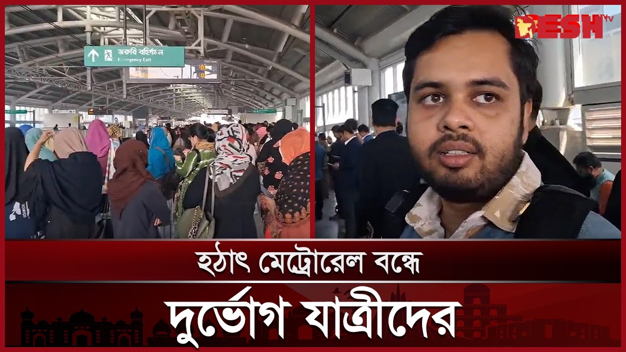 হঠাৎ বন্ধ মেট্রোরেল, যাত্রীদের ক্ষোভ | Dhaka Metro Rail service | News | Desh TV - YouTube
