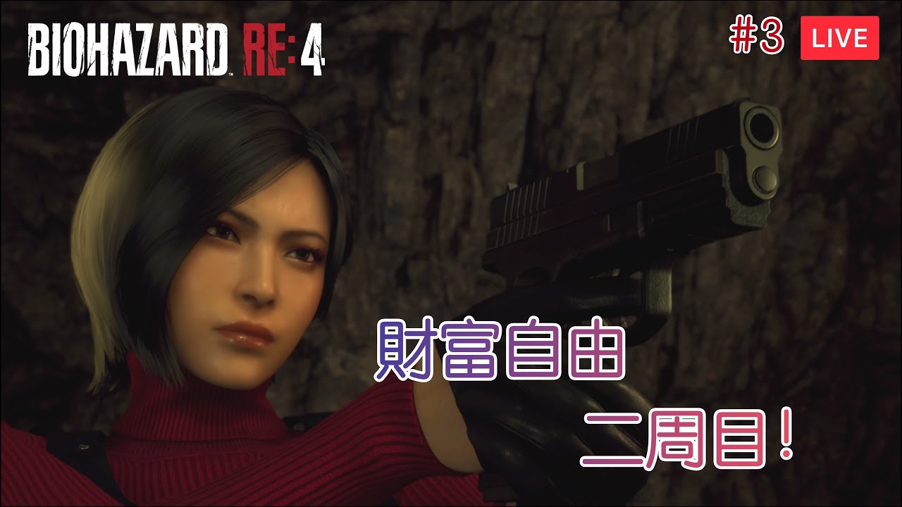 【遊戲直播 | Resident Evil 4】 挑戰二周目！Leon Help~~~ #惡靈古堡4重製版 #biohazard # ...