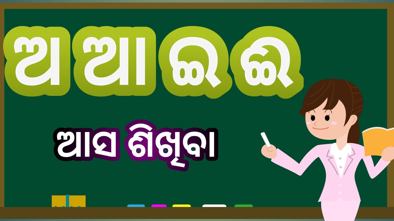 Odia barnabodha। odia Alphabet। Odia Letters। a aa odia barnamala(ଓଡ଼ିଆ ...