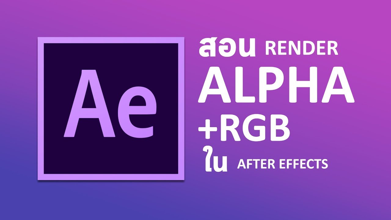 วิธี Render Video แบบ RGB + Alpha หรือการเจาะพื้นหลังวีดีโอ - After ...
