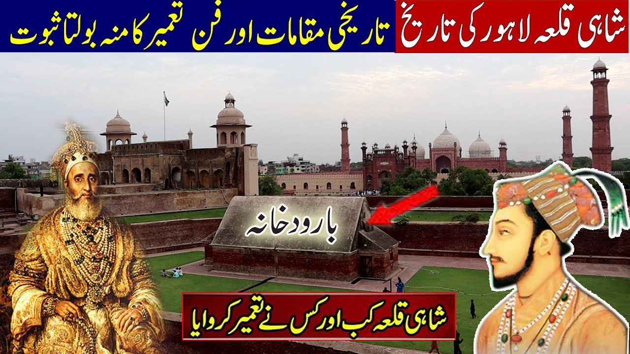 shahi qila lahore history in urdu | how to king Fort Lahore visit video ...