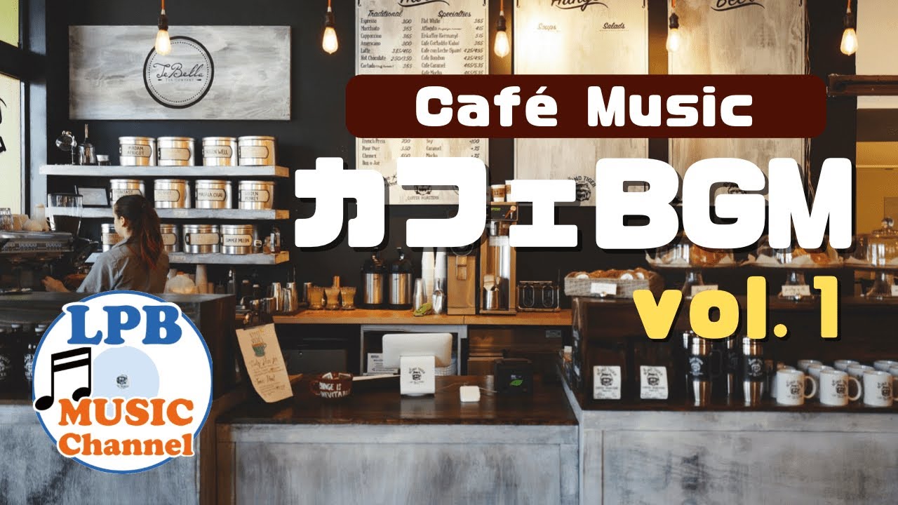 カフェ BGM vol.1 ボサノヴァ おしゃれな音楽 カフェ Playlist - YouTube