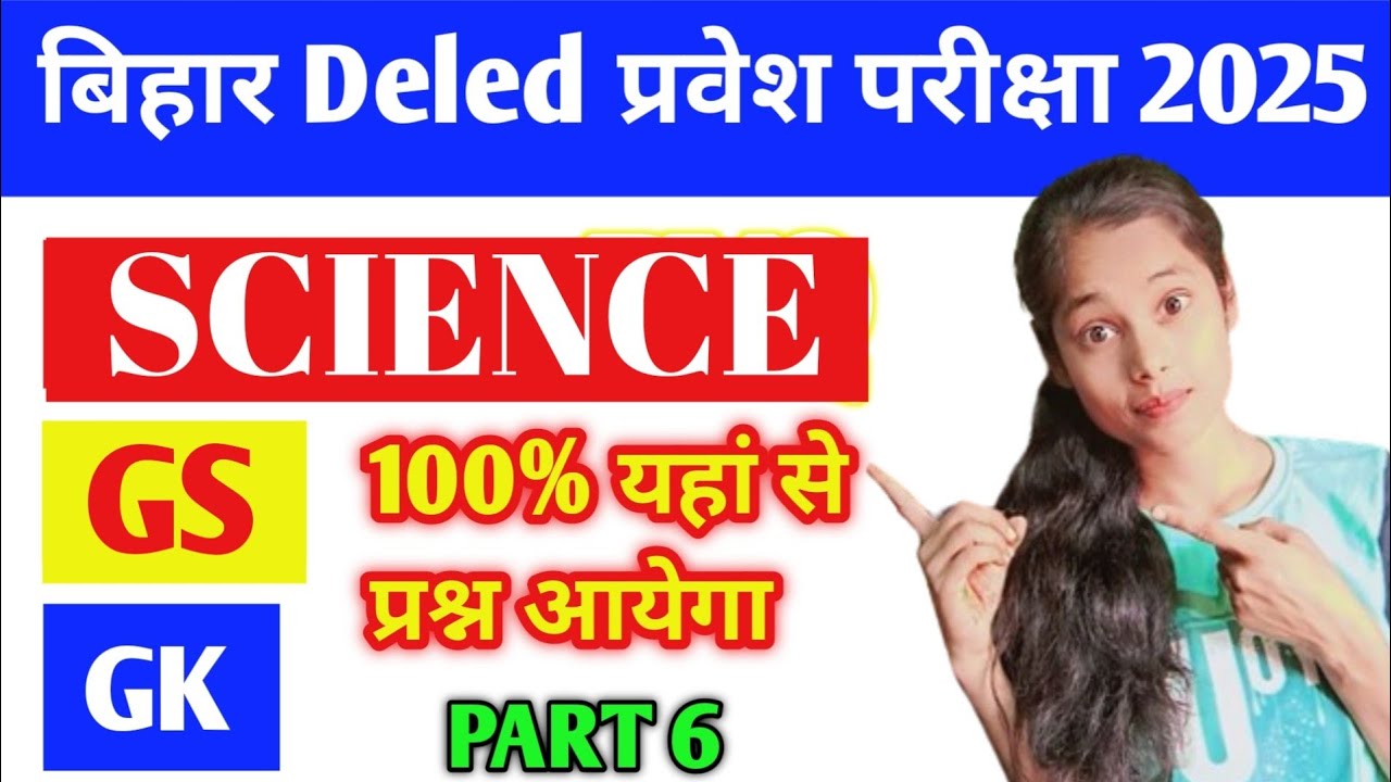 Bihar Deled entrance exam 2025 Science question practice set Part 6 ...
