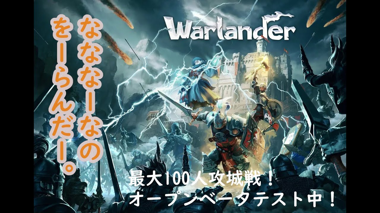 【Warlander】最大100人対戦！攻城戦ゲーム！【ウォーランダー】2022.09.20 - YouTube