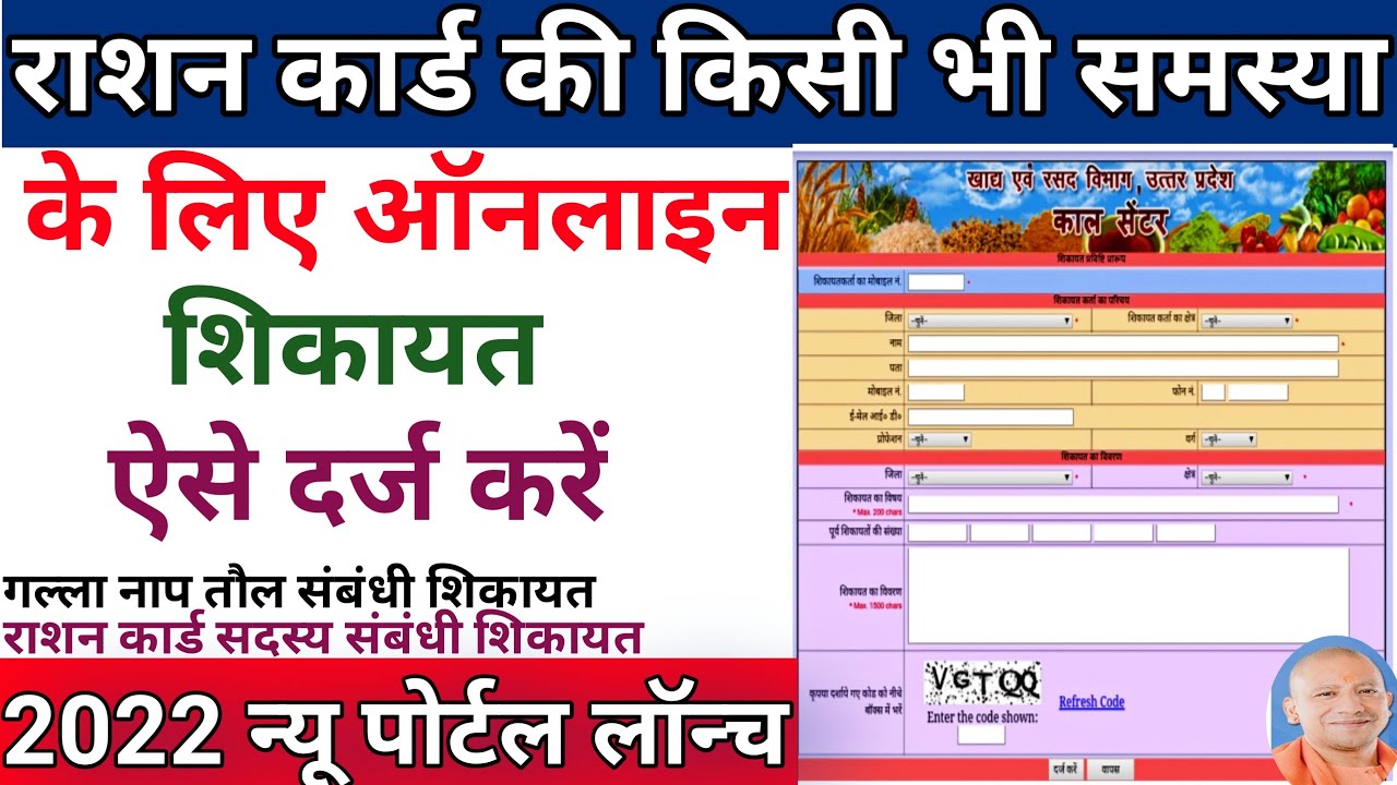 राशन कार्ड की ऑनलाइन शिकायत कैसे करें मोबाइल से। How to Online Submit ...