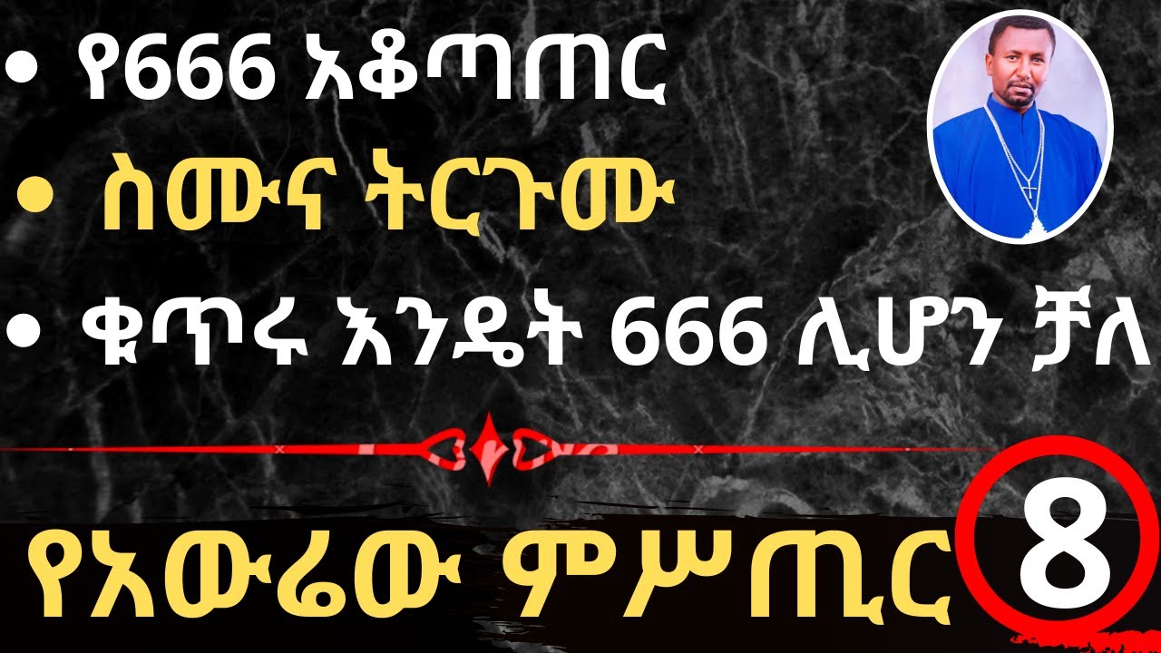የአውሬው ምሥጢር - ክፍል 8 የ666 አቆጣጠር - ስሙና ትርጉሙ - ቁጥሩ እንዴት 666 ሊሆን ቻለ? - በመምህር ...