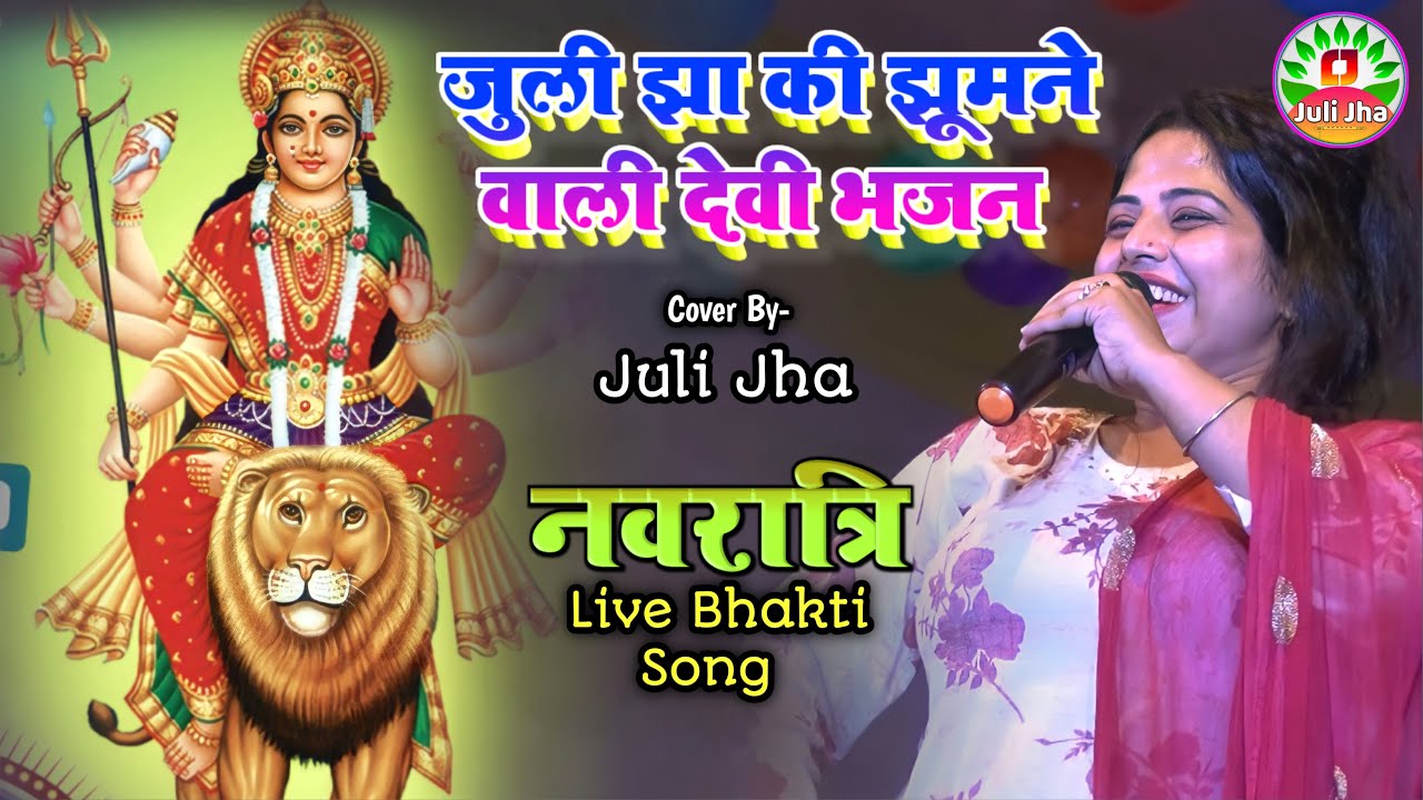 स्पेशल दुर्गा पुजा Mix Song जूली झा | झूमने वाली देवी गीत _ 3 बजे ...