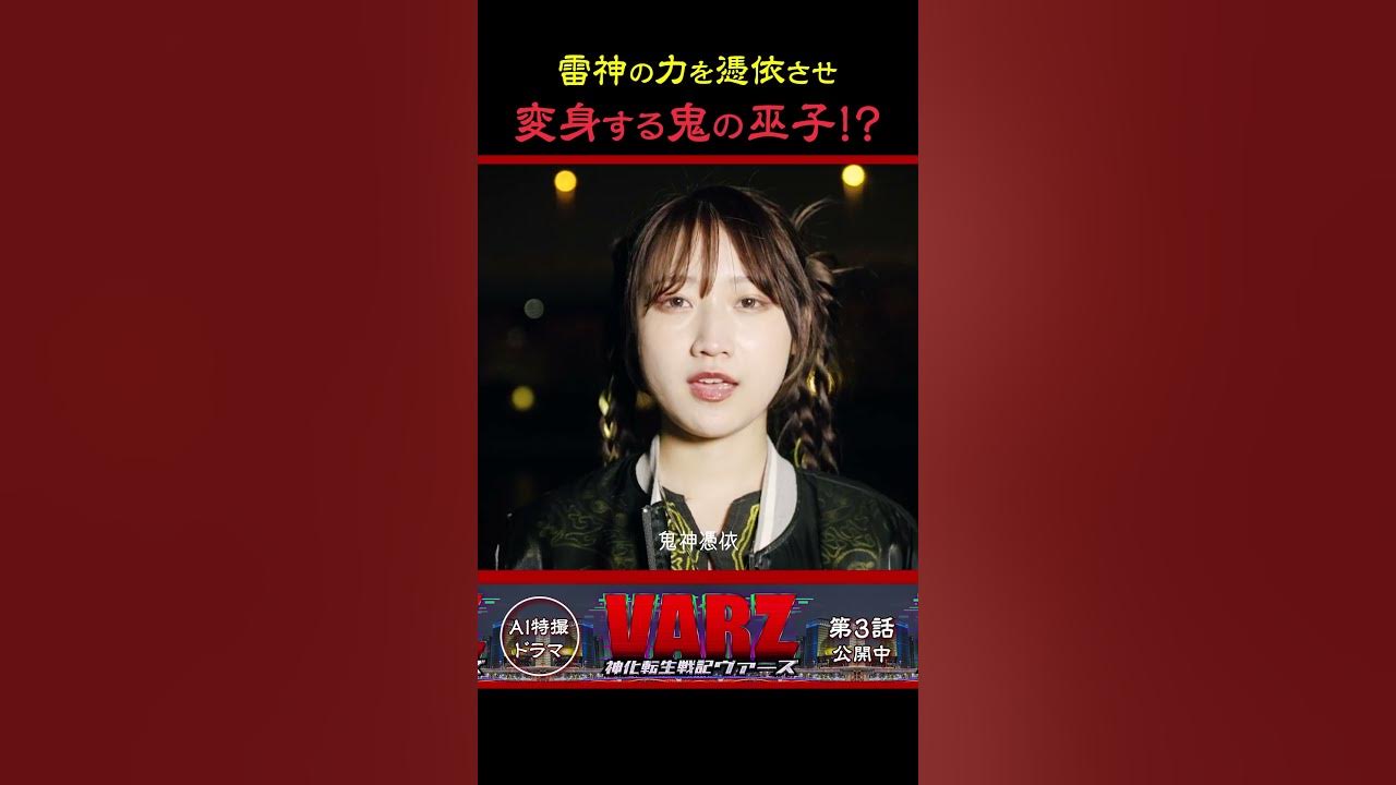 雷洞キリコ、鬼神憑依ソウルディストーション！ #VARZ #ショートドラマ #特撮 #tokusatsu - YouTube