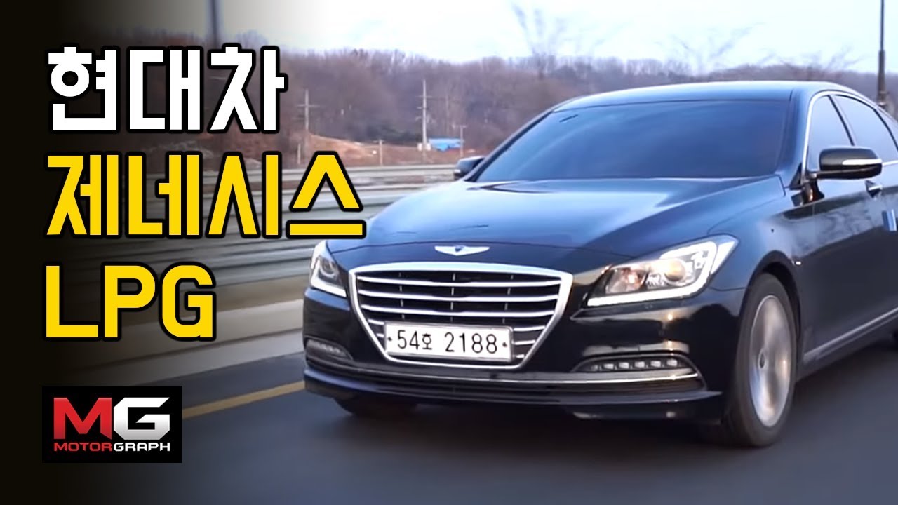 현대 제네시스 LPG 시승기(Hyundai GENESIS LPG Review) …연료비도 싼데다 성능도 출중 - YouTube