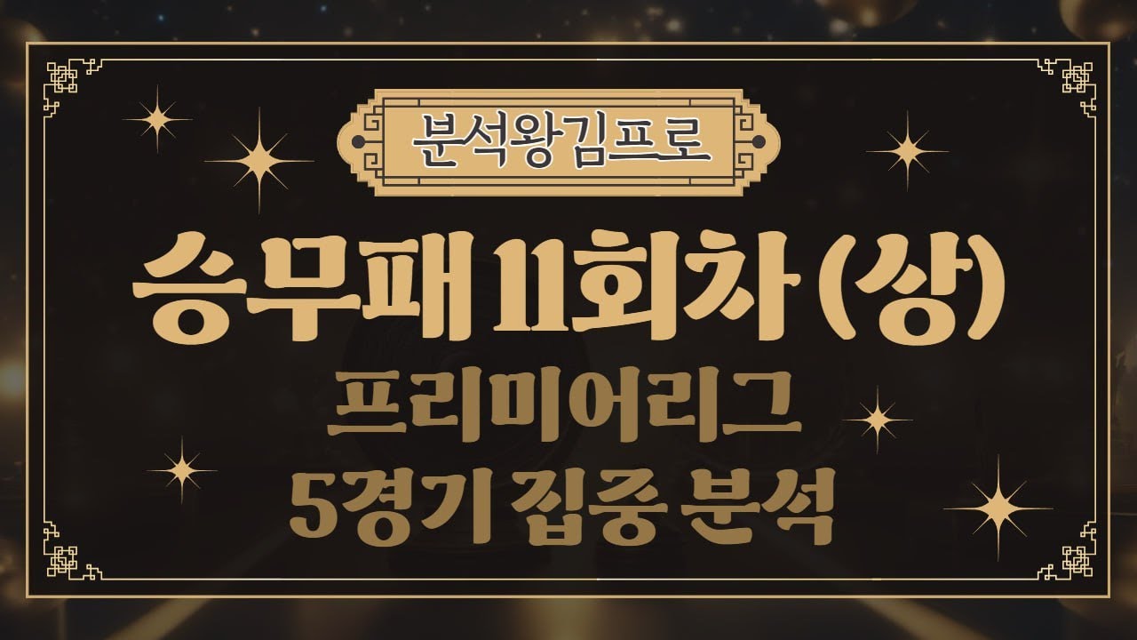 분석왕김프로tv 승무패 And 프로토분석 승무패 11회차 프리미어리그 5경기 핵심 정리 프로토분석 승무패 분석왕김