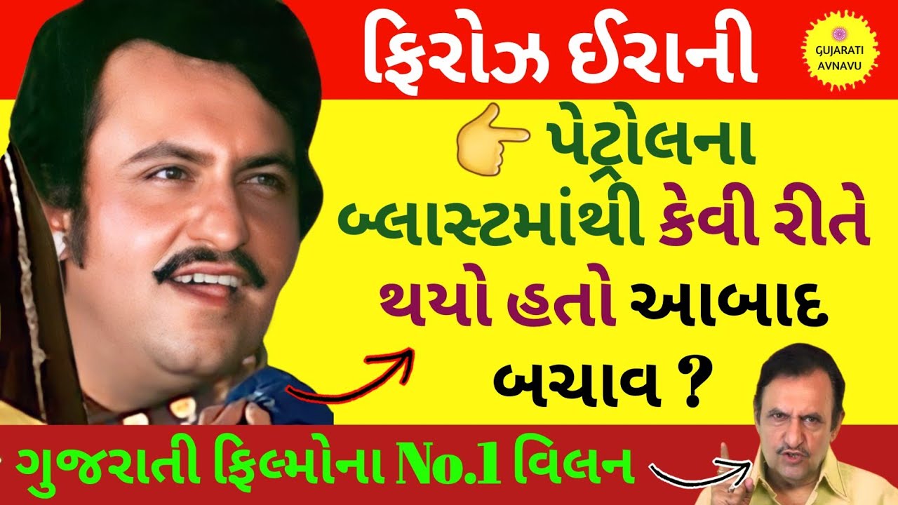 ફિરોઝ ઈરાની | Firoz Irani Biography | Firoz Irani Dialogue | Firoz ...