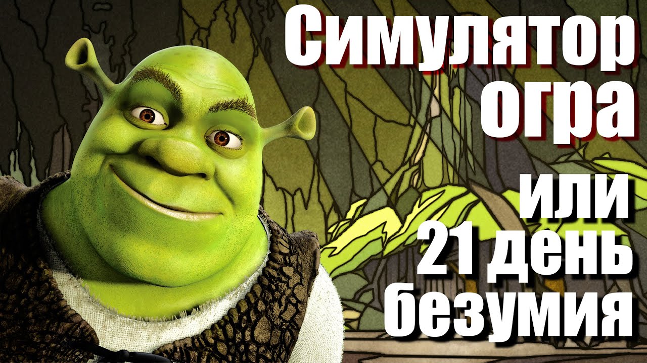 Игра "Unknown Ogre Simulator" или "Шрек на минималках", полное ...
