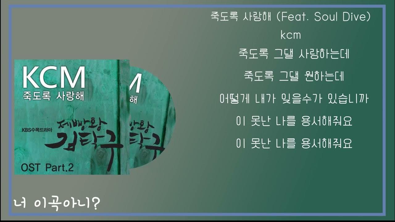 1시간/kcm - 죽도록 사랑해(Feat. 소울다이브)/가사/제빵왕 김탁구ost/[구독자 신청곡] - YouTube