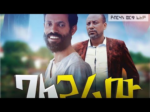 New Ethiopia film 2019 _ባለጋሪው Bale Gariw - YouTube