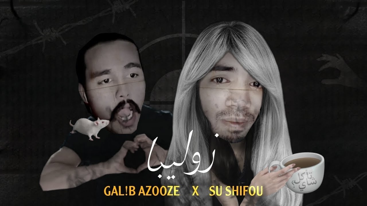 Zoliba - زوليبا GAL!B AZOOZE Feat. SU SHIFOU (Re-release) - YouTube