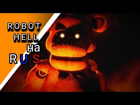 ROBOT HELL На Русском ПАРОДИЯ НА ФУТУРАМУ Песня Фнаф - YouTube