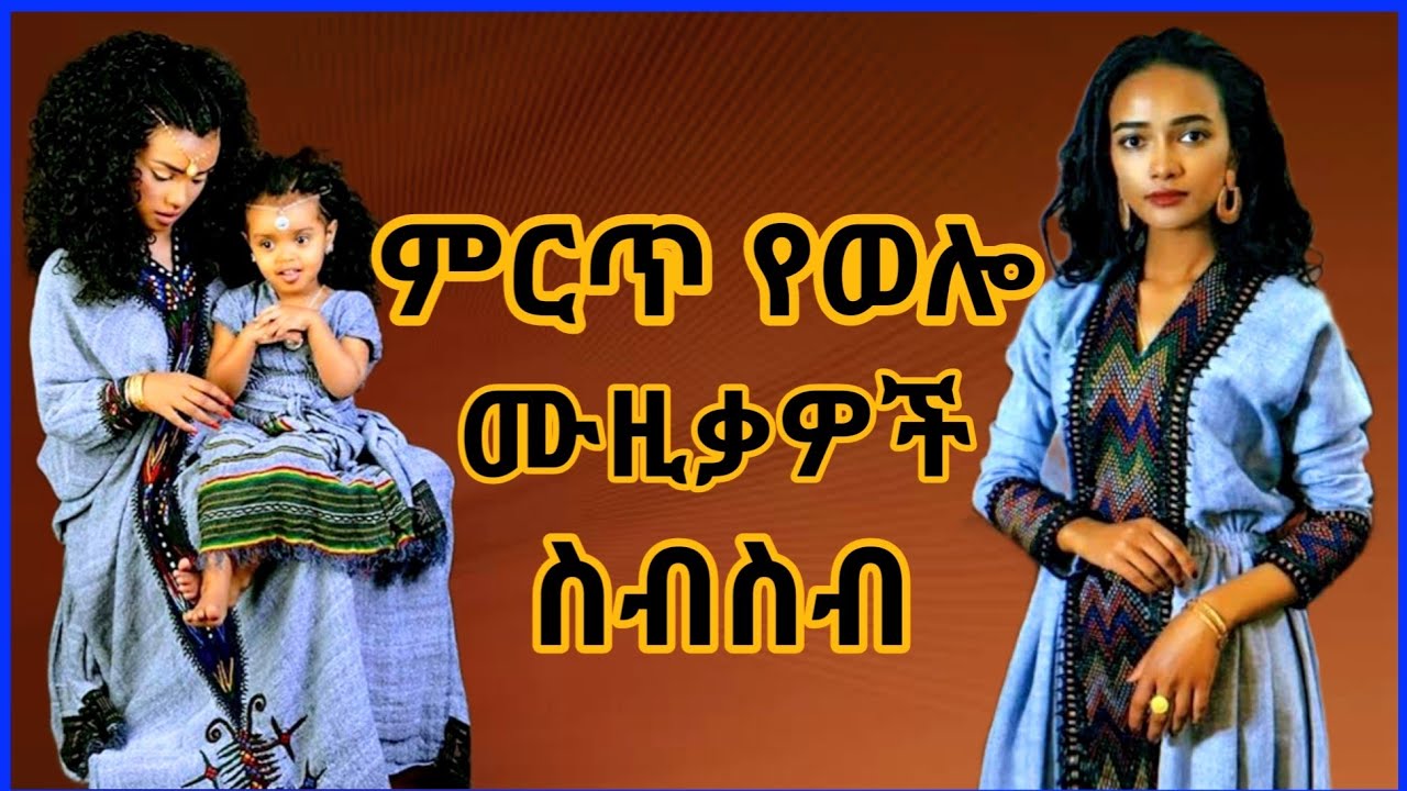 ምርጥ የወሎ ባህላዊ ሙዚቃዎች ስብስብ Ethiopian Wello Music Traditional Nonstop - YouTube